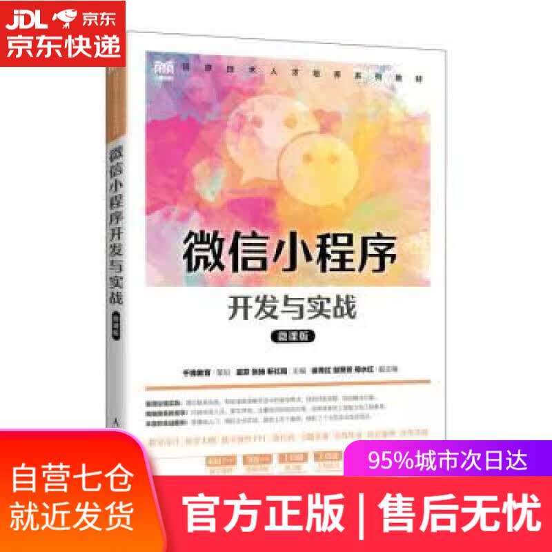 微信小程序开发与实战（微课版） 虞芬,张扬,靳红霞 人民邮电出版社