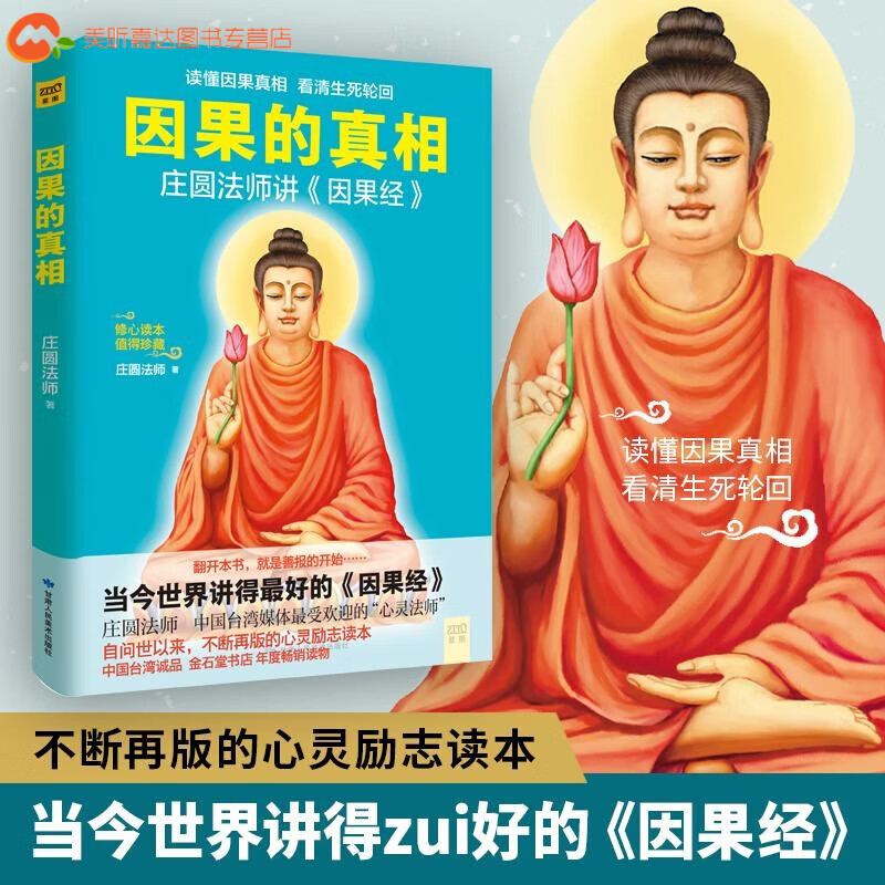 因果的真相庄圆法师讲因果经读懂因果真相修心养身心灵励志佛学爱好者阅读参考籍因果的故事 普通款 事 普通款