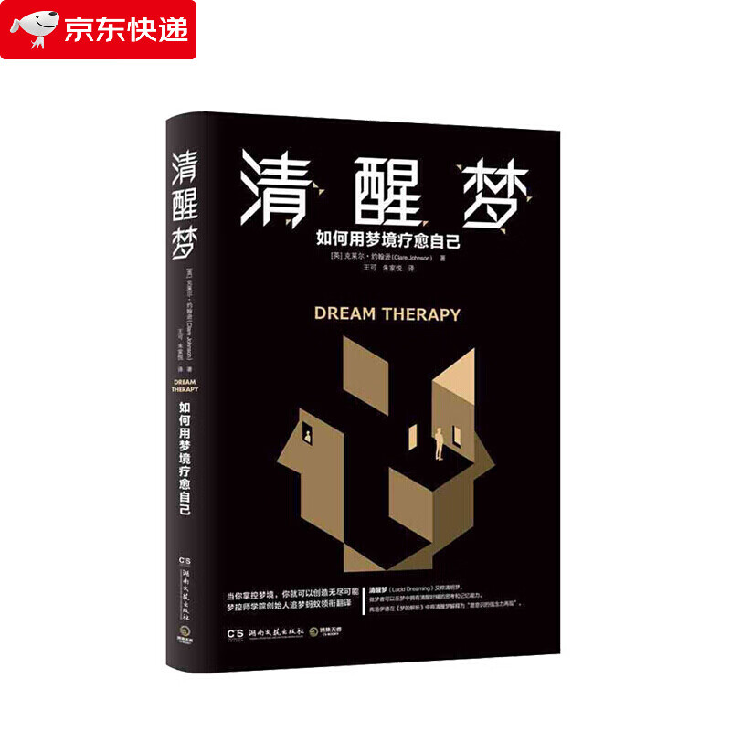 清醒梦 克莱尔约翰逊 著 与自己的潜意识对话用梦境疗愈自己心理学成功励志心理学社会科学书籍
