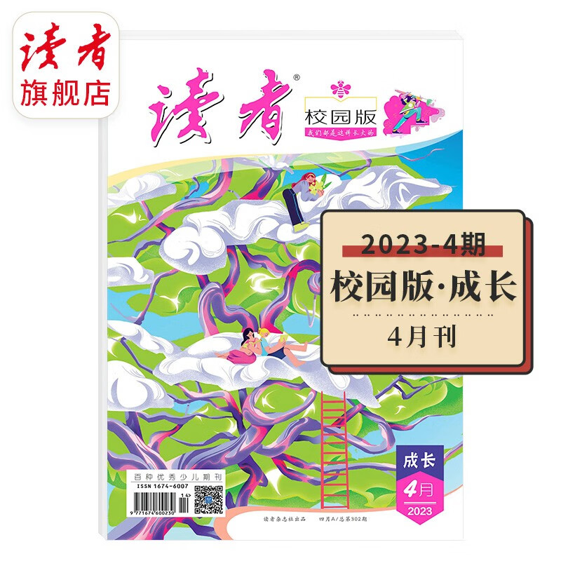 读者旗舰店 读者校园版·成长 2023年1-8月 单月期刊自选 4月