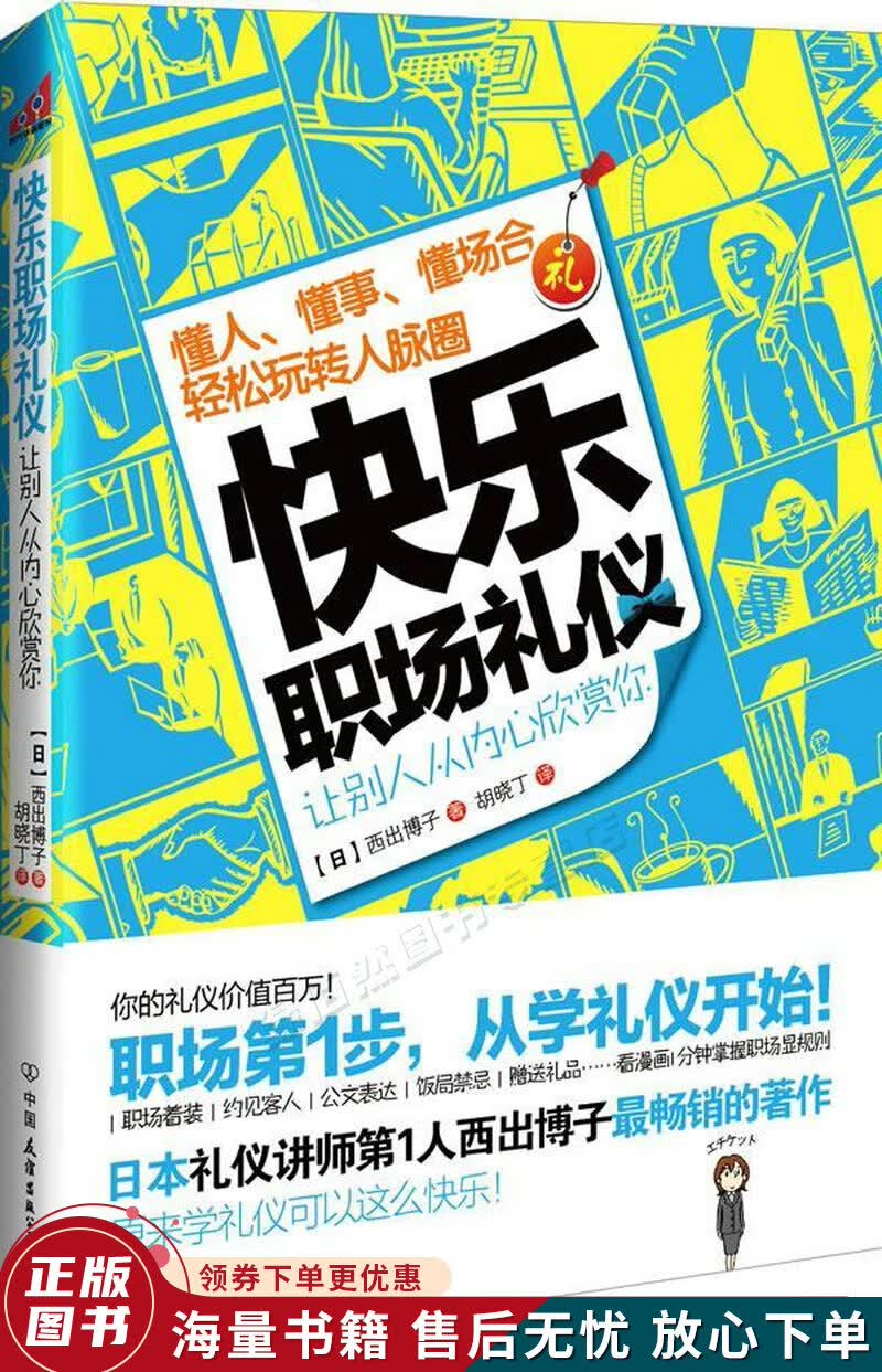 快乐职场礼仪：懂人、懂事、懂场合，轻松玩转人脉圈