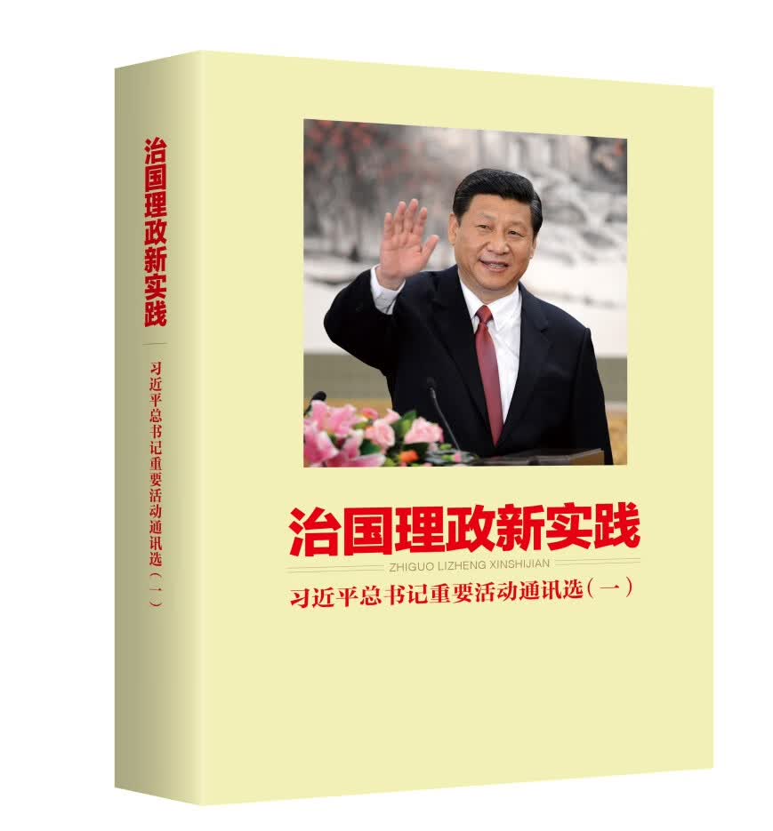 治国理政新实践:习近平总书记重要活动通讯选(一）