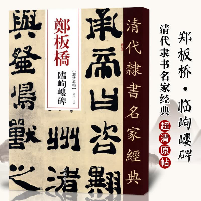 单本清代隶书名家经典超清原贴 郑板桥临岣嵝碑 赵宏书店碑帖、善本书籍毛笔书法练字帖中国书