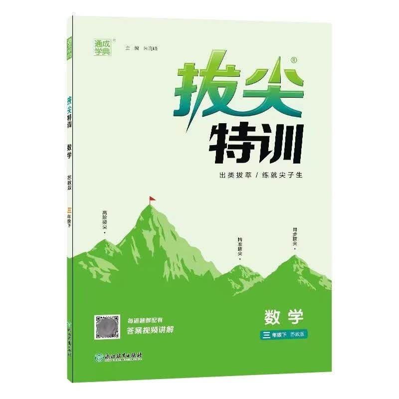 23春拔尖特训三年级数学下册苏教版SJ配答案视频详解及单元测试卷