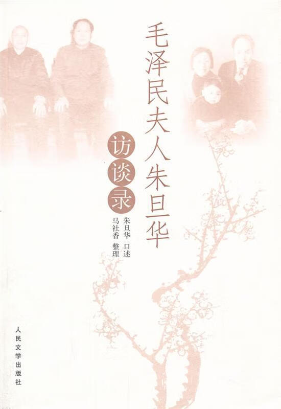 毛泽民夫人朱旦华访谈录【，放心购买】