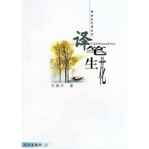 译笔生花9787806832318