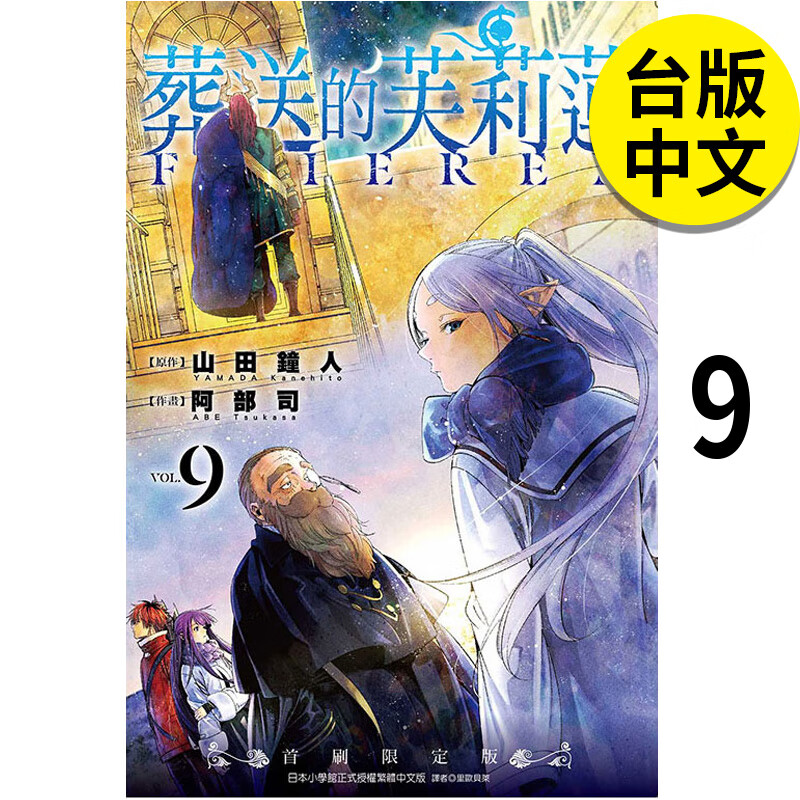 【翰德图书】葬送的芙莉莲 9 漫画 东立 山田钟人 原版图书籍台版繁体中文