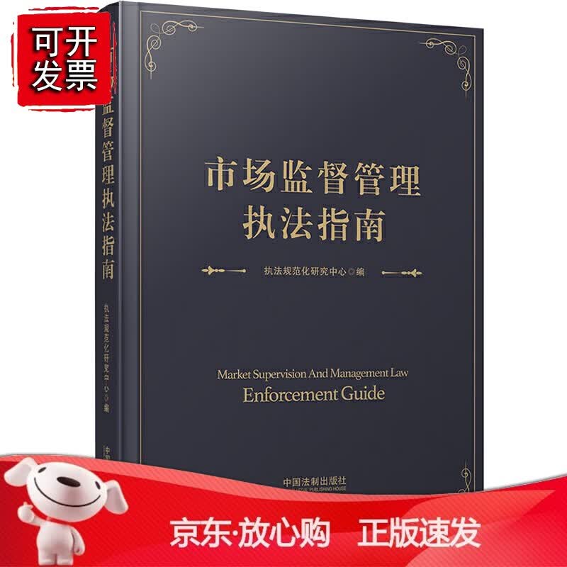 市场监督管理执法指南