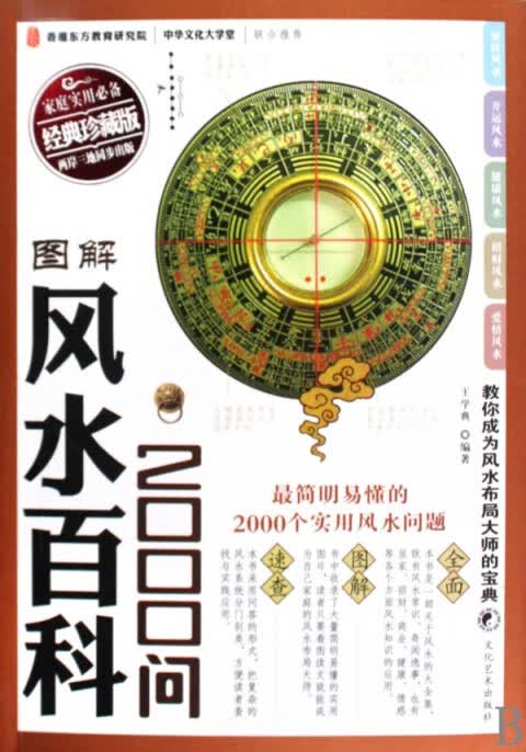 图解风水百科2000问(经典珍藏版)