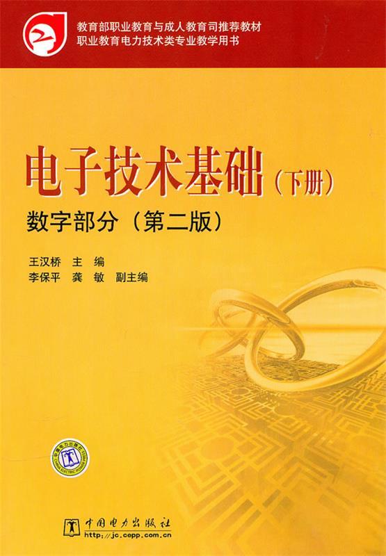 电子技术基础数字部分