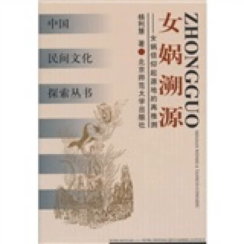 女娲溯源 女娲信仰起源地的再推测【好书】