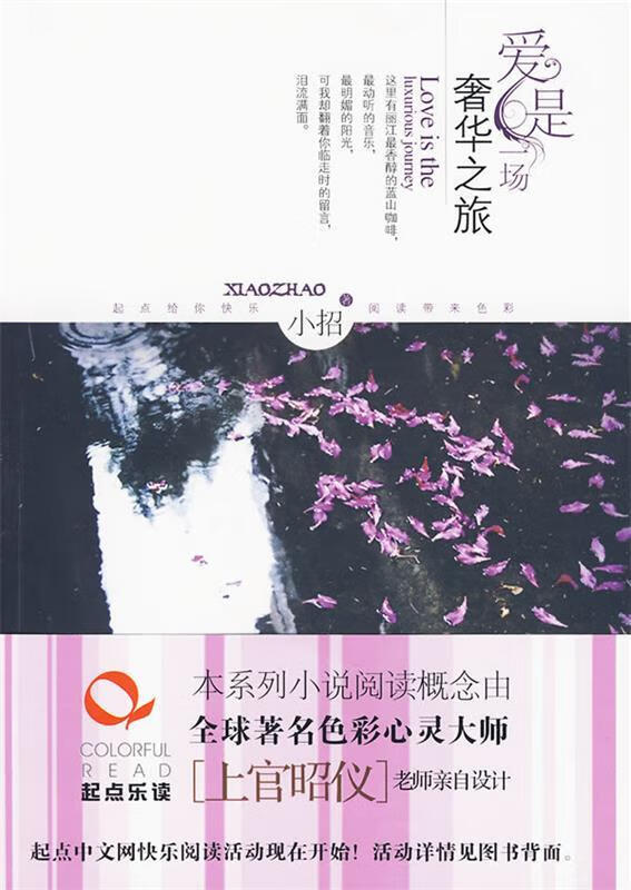 爱是一场奢华之旅 小招 文化艺术出版社