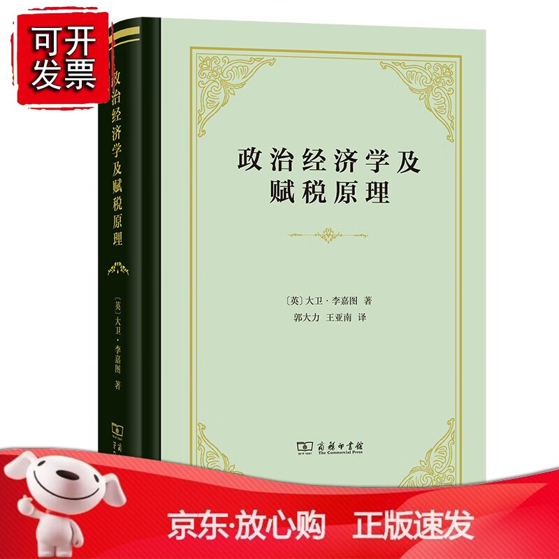 政治经济学及赋税原理(精装本)