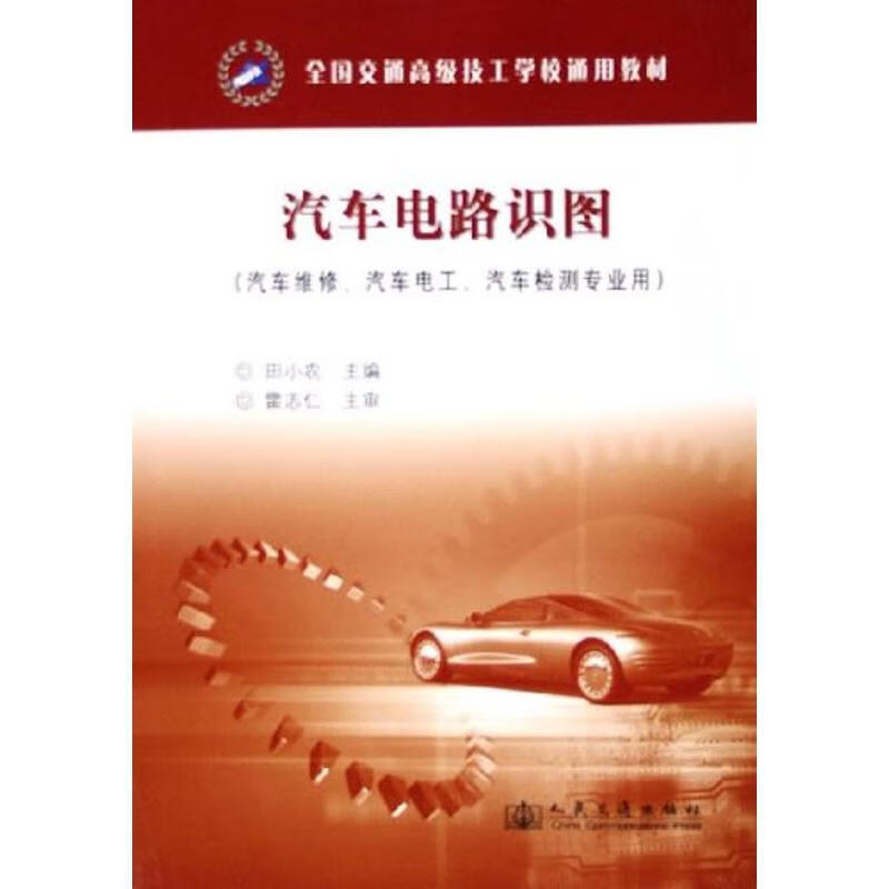 汽车电路识图(高级技工)