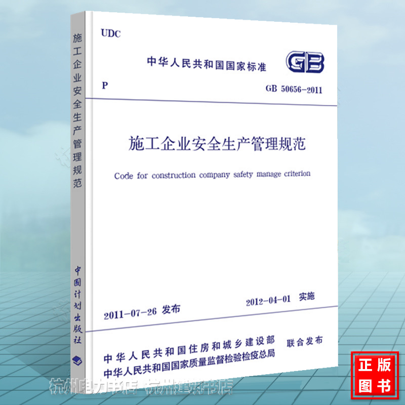 GB 50656-2011施工企业安全生产管理规范