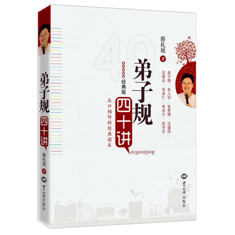 弟子规四十讲 蔡礼旭著细讲弟子规幸福人生讲座白话文讲解弟子规通俗易懂世界知识畅销版