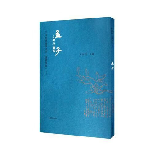 孟子9787532581320