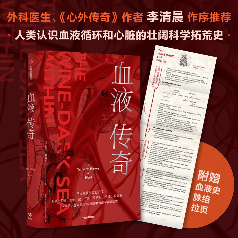 血液传奇 祖恩塞特纳著 附赠长拉页 人类认识血液循环和心脏的壮阔科学拓荒史 中信出版社图书