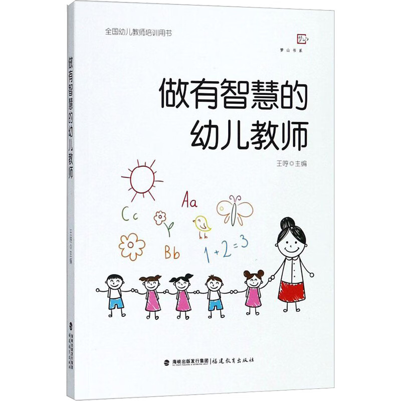 做有智慧的幼儿教师 王哼 主编 书籍