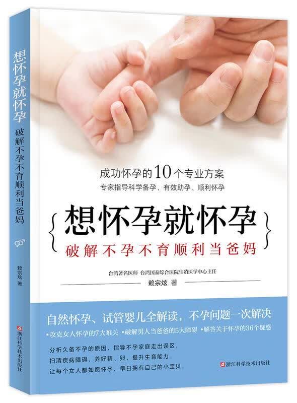 想怀孕就怀孕 破解不孕不育顺利当爸妈 赖宗炫