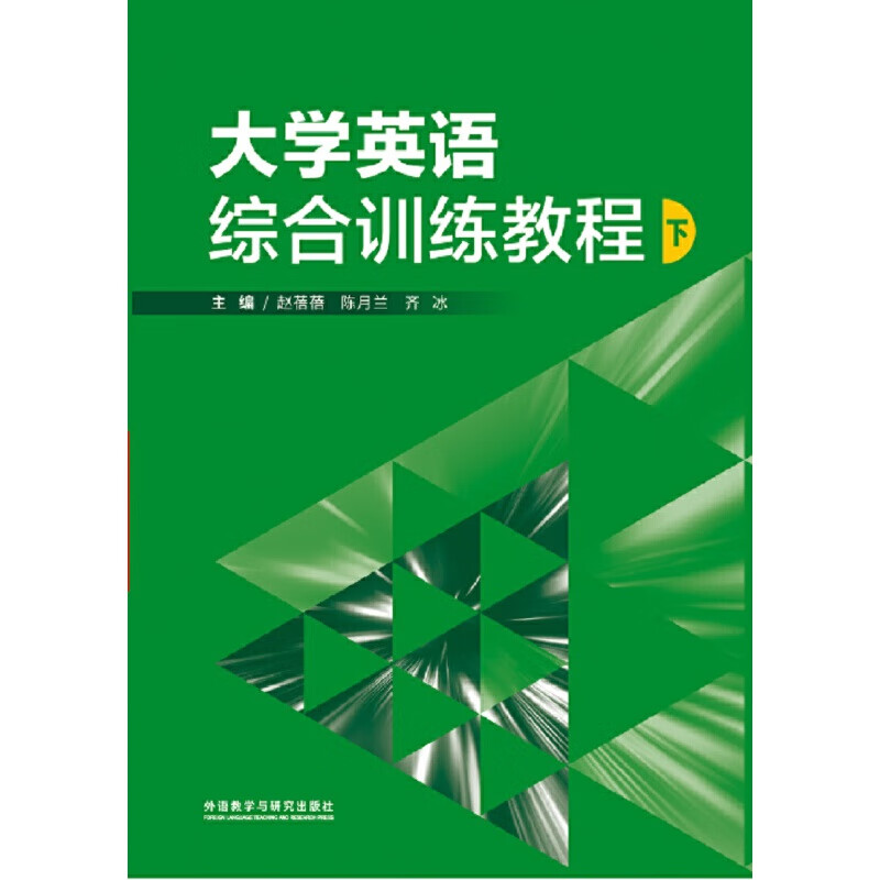 大学英语综合教程(下)(按需印刷)