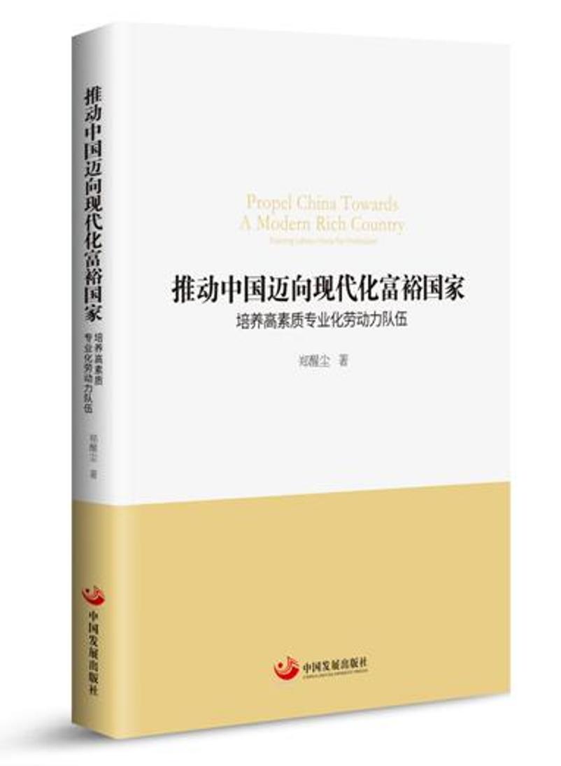 推动中国迈向现代化富裕国家