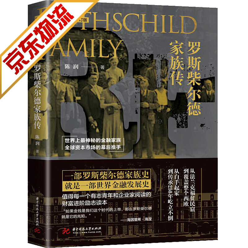 【系列自选】财富家族传记系列 罗斯柴尔德家族传(图文增订版)