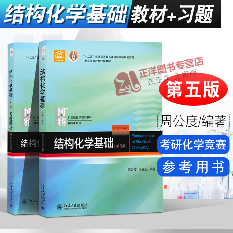 北大 结构化学基础 周公度 第5版第五版 教材+习题解析 结构化学原理 本科考研教材