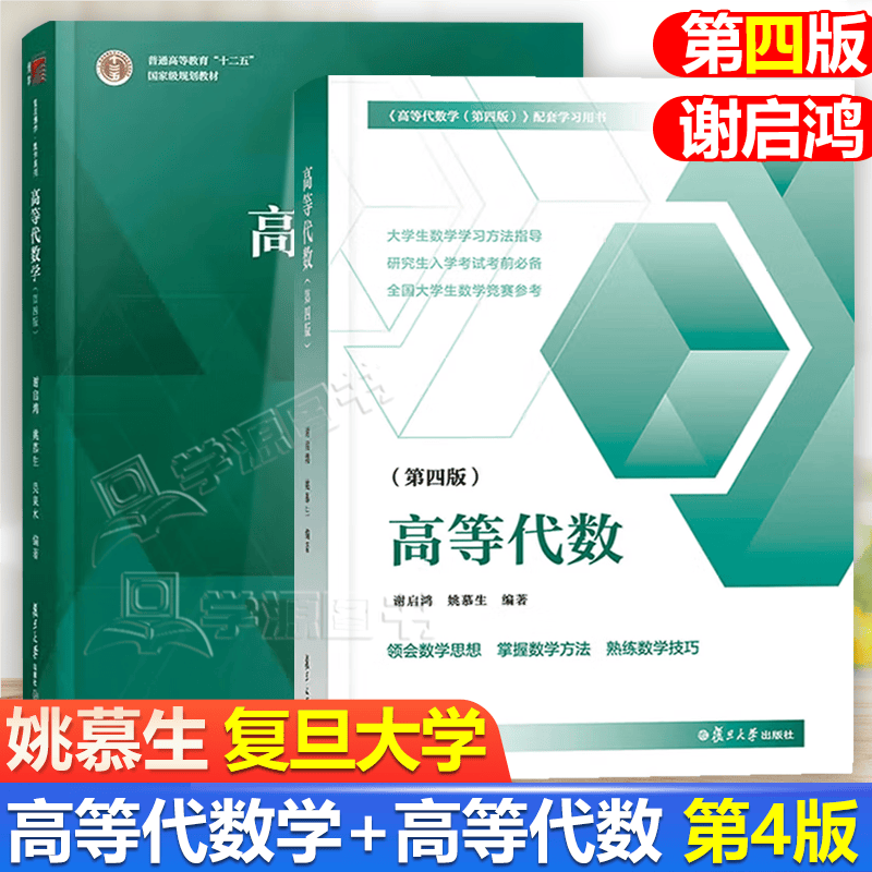 包邮 高等代数 姚慕生 第四版+高等代数学 第4版 谢启鸿 复旦大学出版社 大学数学学习方法指导丛书 高等代数学+高等代数 第四4版