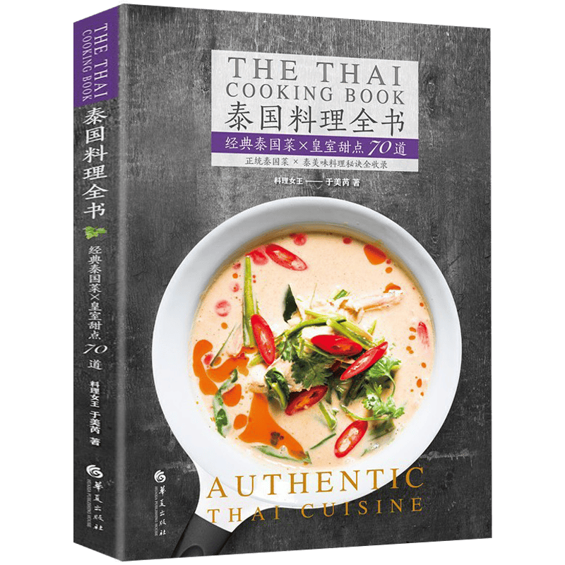 泰式菜肴分为开胃菜 沙拉 汤品与咖喱 主菜 甜汤与饮品 烹饪技巧 菜谱食谱书籍 泰国料理全书经典泰国菜+皇室甜点70道