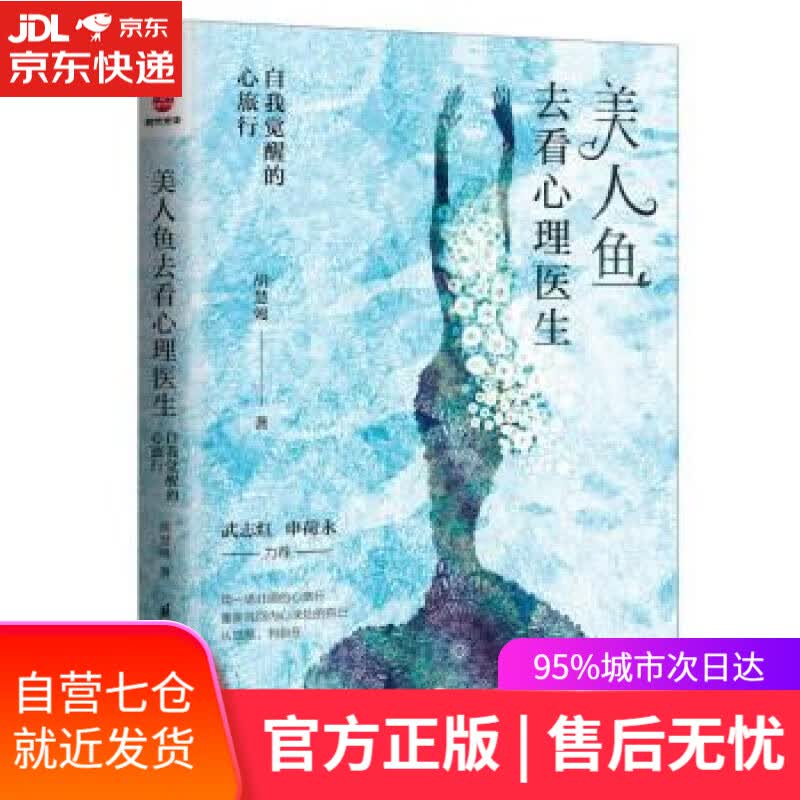 美人鱼去看心理医生：自我觉醒的心旅行 胡慧嫚 国际文化出版公司