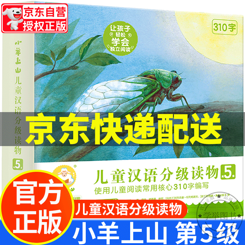 【系列自选】小羊上山12345全套儿童汉语分级读物全套第12345级 小山羊中文分级阅读3-4-6-7岁幼小衔接学前教育 儿童识字书 （京东配送）小羊上山第5级全套10册
