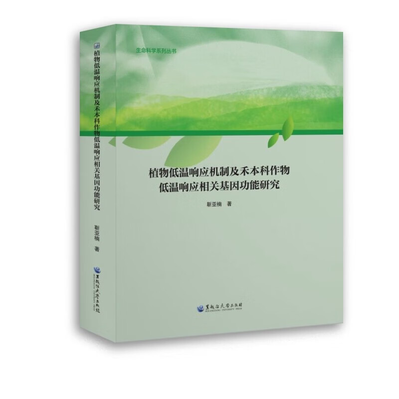 植物低温响应机制及禾本科作物低温响应相关基因功能研究