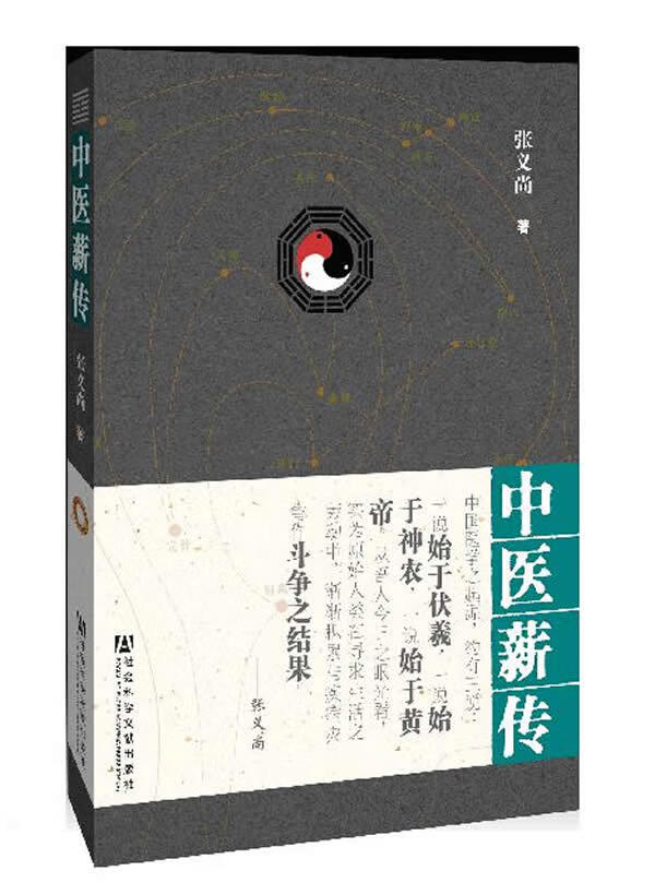 中医薪传 编著 张义尚【书】