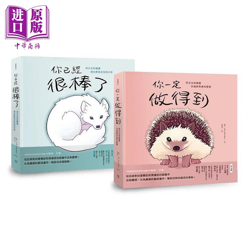 疗*自己绘本套书 共二册 你一定做得到 你已经很棒了 港台原版 凯特 艾伦 幸福