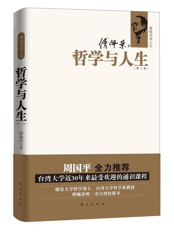 【书】哲学与人生 （第二版）