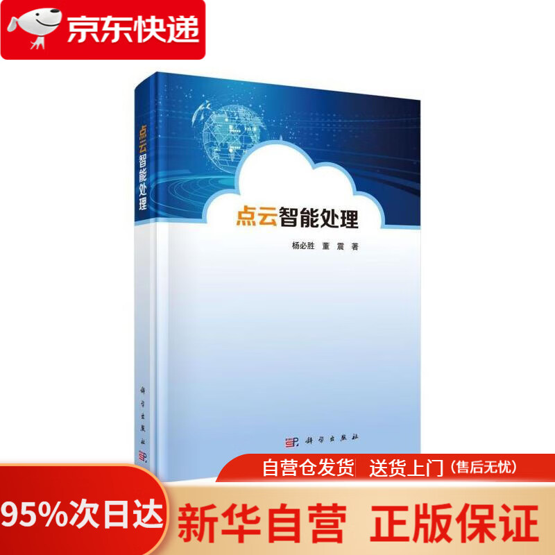点云智能处理 杨必胜,董震 科学出版社 9787030649416