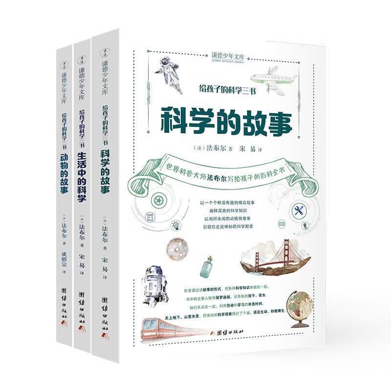 科学的故事 法布尔 9787512683457