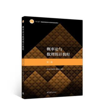 【用过的图书 少量笔记 择优发货 保证】概率论与数理统计教程第三3版茆诗松程依明濮晓龙高等教育出