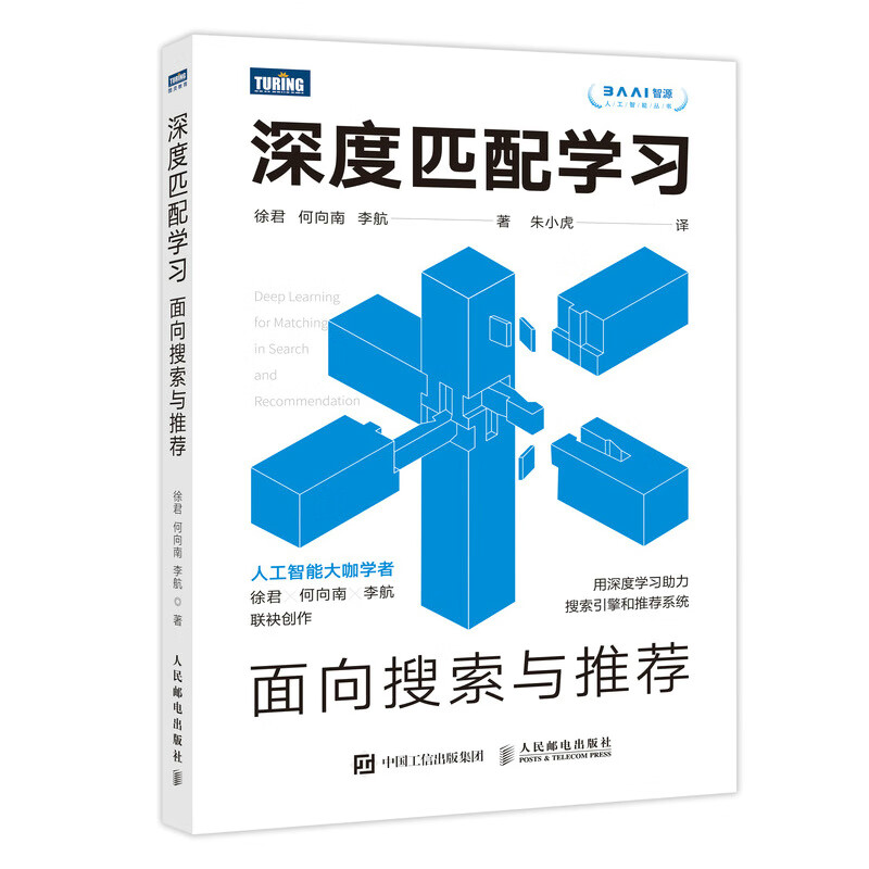 深度匹配学习：面向搜索与推荐（图灵出品）