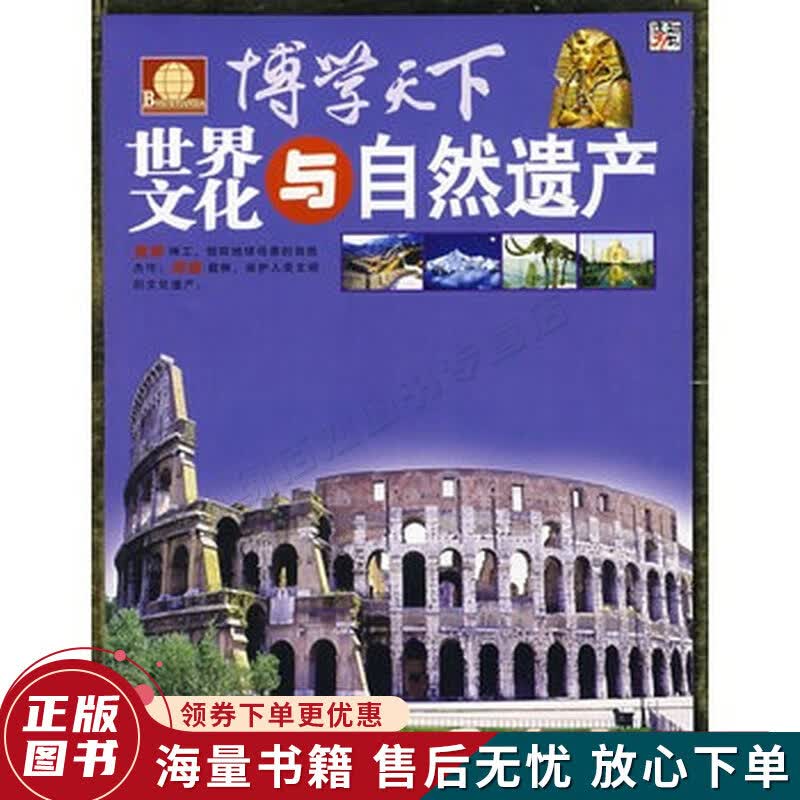 博学天下-世界文化与自然遗产