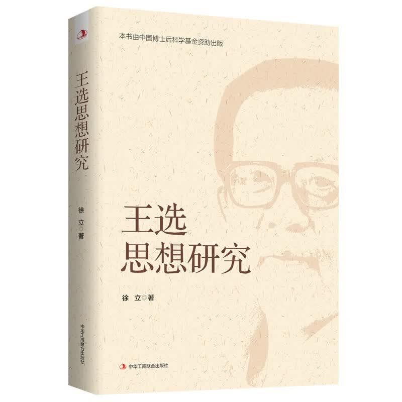 王选思想研究 153-5-3~9787515834788