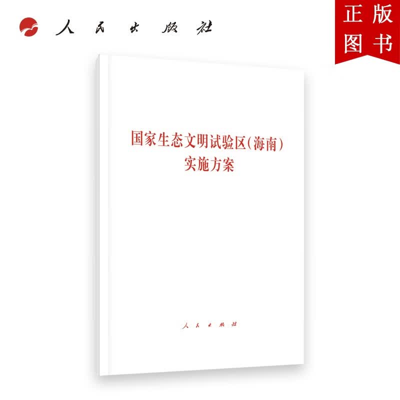 国家生态文明试验区(海南)实施方案