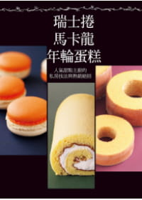 预售 旭屋出版社瑞士卷 马卡龙 年轮蛋糕瑞升