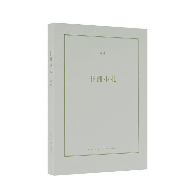 《非洲小札》 柳桦【书】