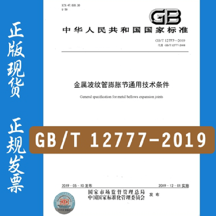 【现货】GB/T 12777-2019 金属波纹管膨胀节通用技术条件