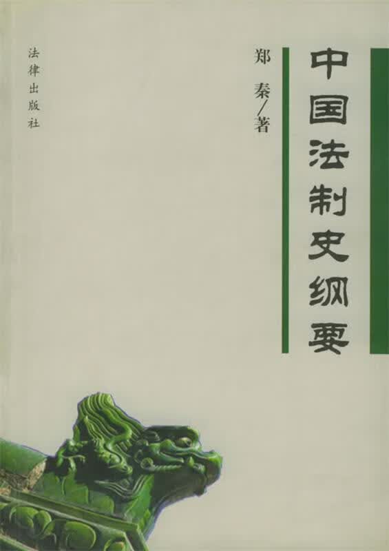 中国法制史纲要 郑秦著 著【书】