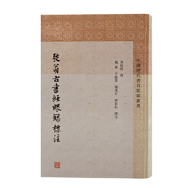 弢翁古书经眼录标注(中国历代书目题跋丛书)