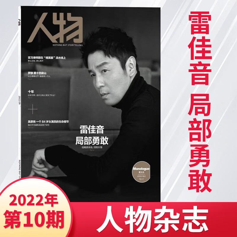 【计入官方销量/12月现货】人物杂志2022年单期/多期可选 2022年10月 雷佳音封面