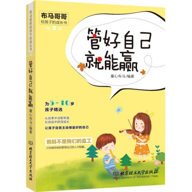 布马哥哥给孩子的成长书第2辑：管好自己 能赢 儿童励志故事书 教育孩子书籍 中小学生 课外书8-12岁小学生课外阅读书籍 教育孩子
